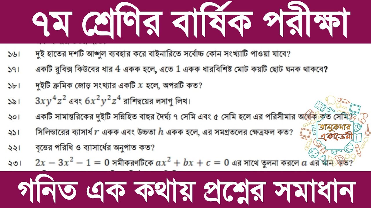 Class 7 math short question solution | Class 7 math solve | ৭ম শ্রেনির গনিত এক কথায় প্রশ্নের ...