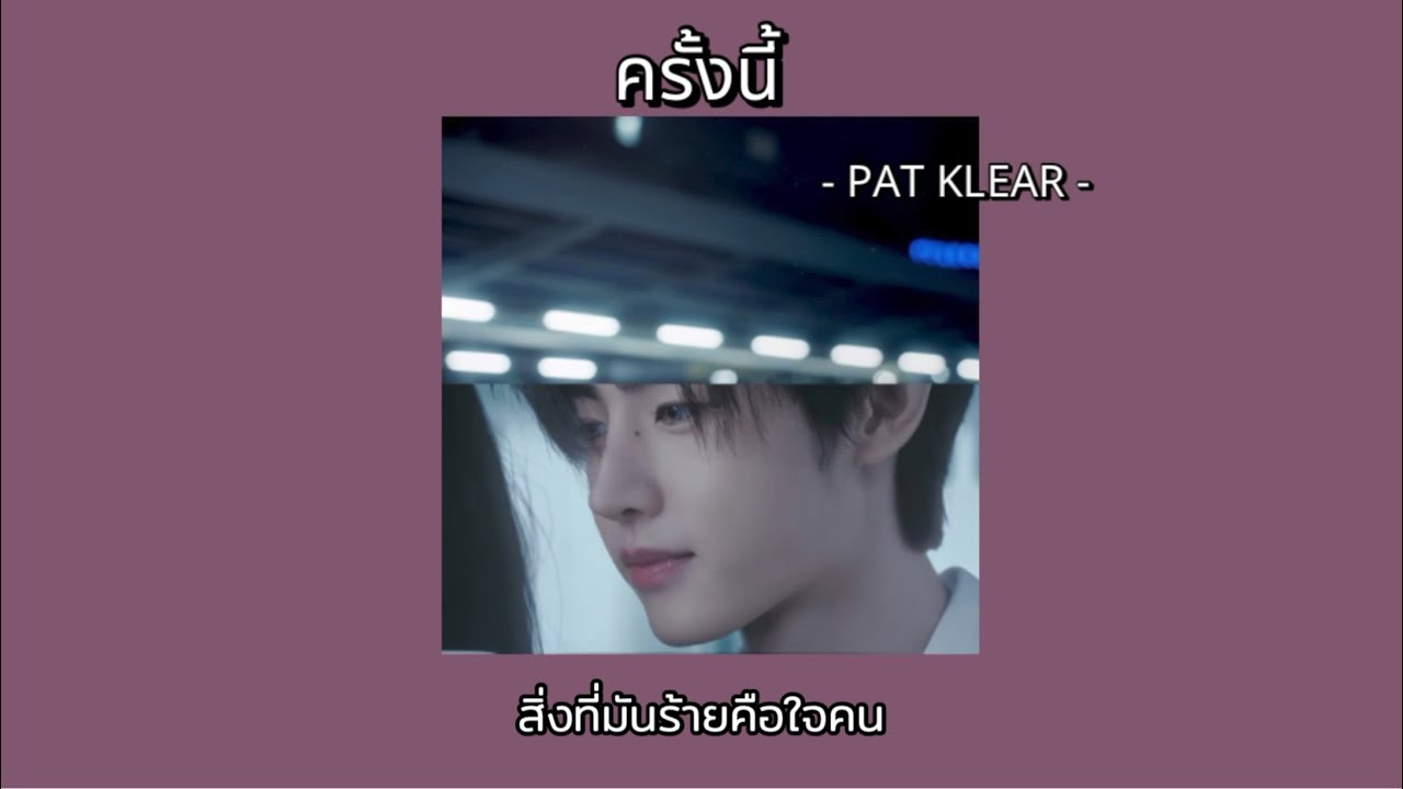 [เนื้อเพลง] ครั้งนี้ - PAT KLEAR - YouTube