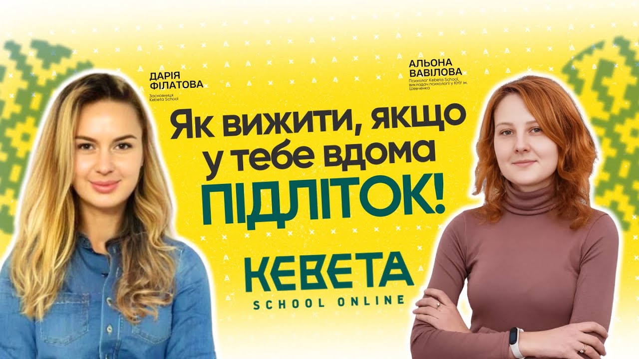 ЯК ВИЖИТИ, ЯКЩО ВДОМА ПІДЛІТОК? / Дарія Філатова та Психолог Альона Вавілова / Kebeta School ...