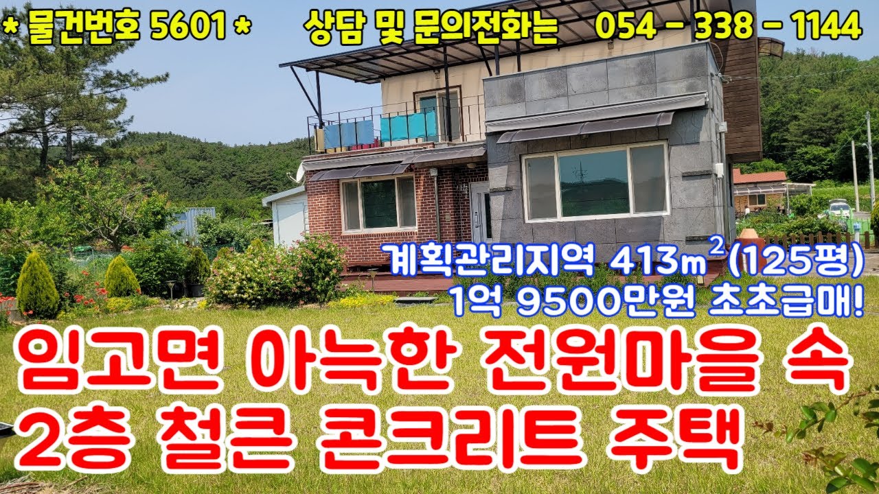#5601금액1억9500만원/임고면 금대리 철근콘크리트 2층주택매매/대지125평 건평 27평 방3/넓은잔디정원 임고ic인접한 ...