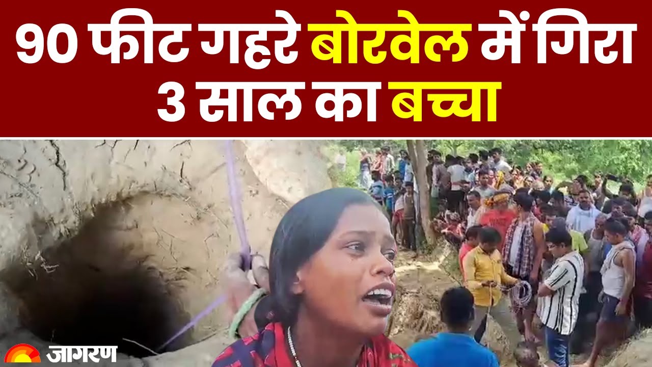 Bihar News: In Nalanda, a three-year-old child fell down a 90-foot-deep ...
