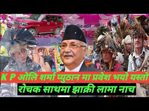 K P ओली शर्मा को प्युठानमा प्रबेश साथै दरलाग्दो झाक्री नाच,सराय नाच ...