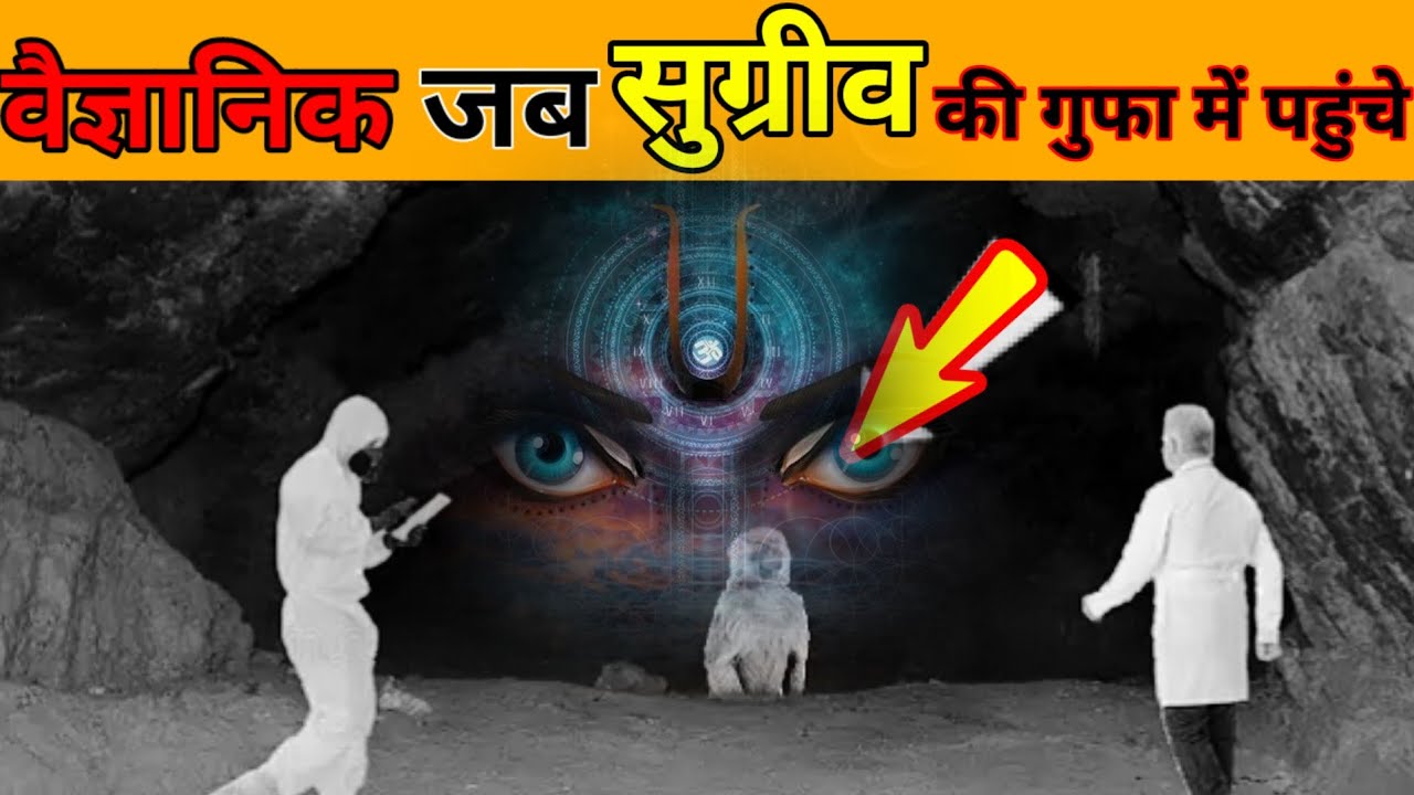सुग्रीव की गुफा में क्या मिला?|बाली की गुफा|hindu mythology story ...