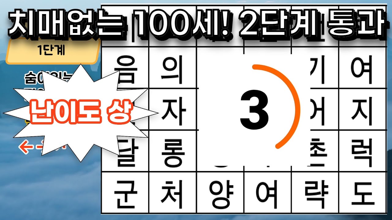 치매없는 100세를 맞이하기 위해 2단계 통과는 하셔야 합니다 숨은단어찾기치매테스트단어찾기치매예방지키미숨은단어퀴즈