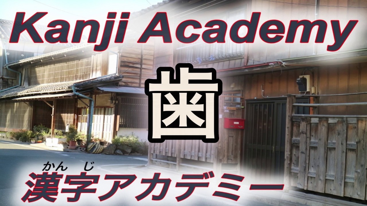 【How to write Japanese Kanji】Kakijun 歯 ha (teeth/tooth) 日本語漢字 書き順 は ...