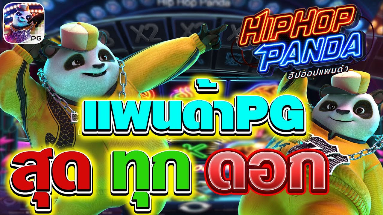 Hip Hop Panda l แพนด้าPG สุดทุกดอก!! - YouTube