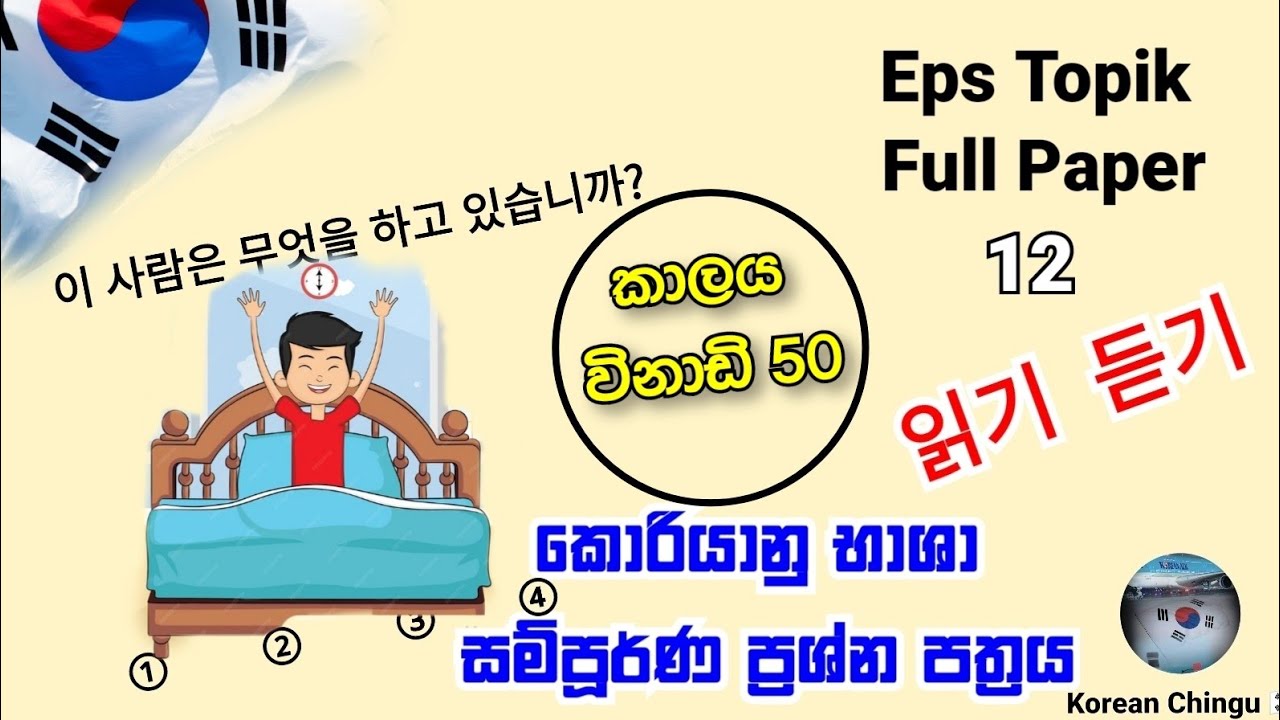 Eps topik full paper 12 (Reading & Listning) | කොරියානු භාශා පේපරය ...