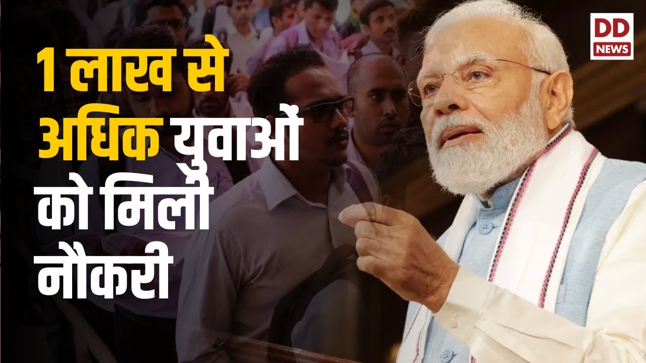 Rojgar Mela: 1 लाख से अधिक युवाओं को मिली नौकरी, PM Modi ने दिए ...
