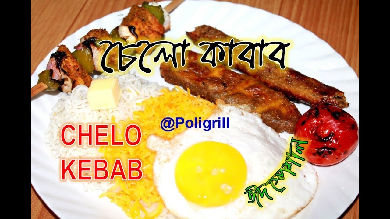 চেলো কাবাব | CHELO KEBAB RECIPE - National Dish Of Iran - YouTube