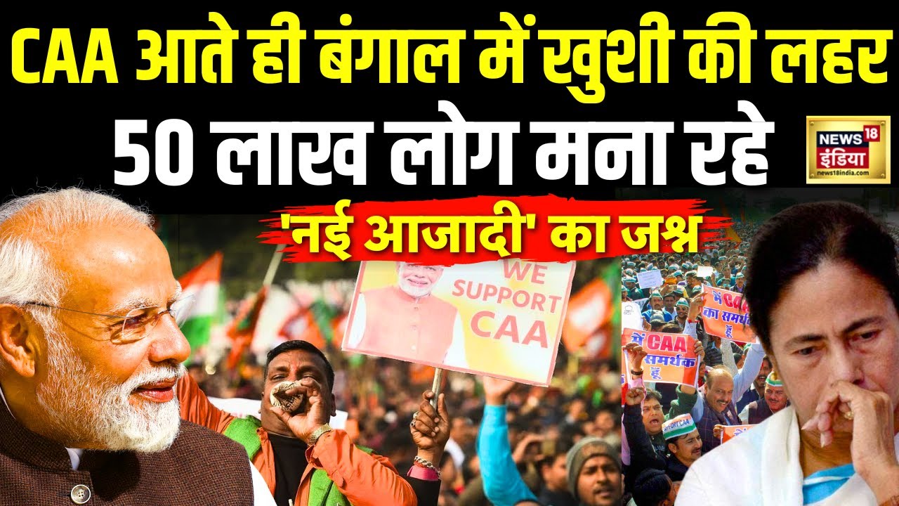 West Bengal People Celebrates CAA Implementation In India LIVE : CAA के ...