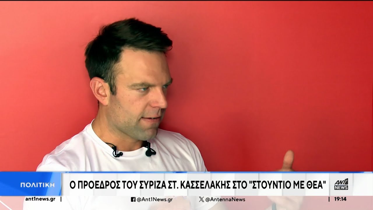 Ο Κασσελάκης εφ’όλης της ύλης στον ΑΝΤ1 και το «Στούντιο με Θέα» - YouTube