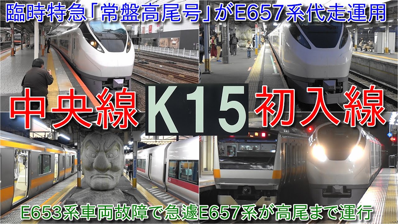 【常磐線E657系カツK15編成が臨時特急「常盤高尾号」充当、E657系初の中央線に運用、波動用のE653系カツK71編成が運用は入れない関係でE657系代走】中央線を走る常磐線特急E657系 ...