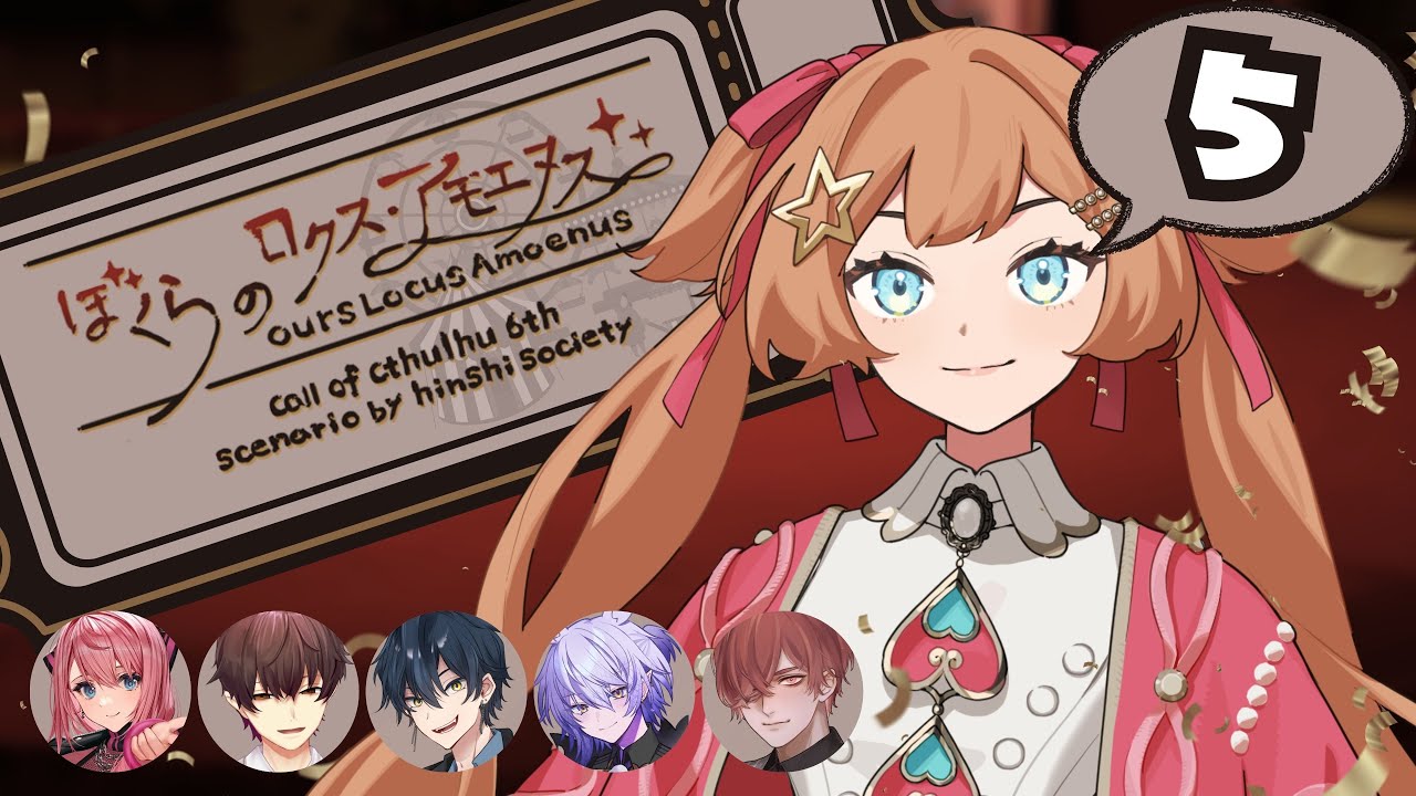 【part5】クトゥルフ神話TRPG「ぼくらのロクス・アモエヌス」 / #みるかくぼくロク #辛咲卓 - YouTube