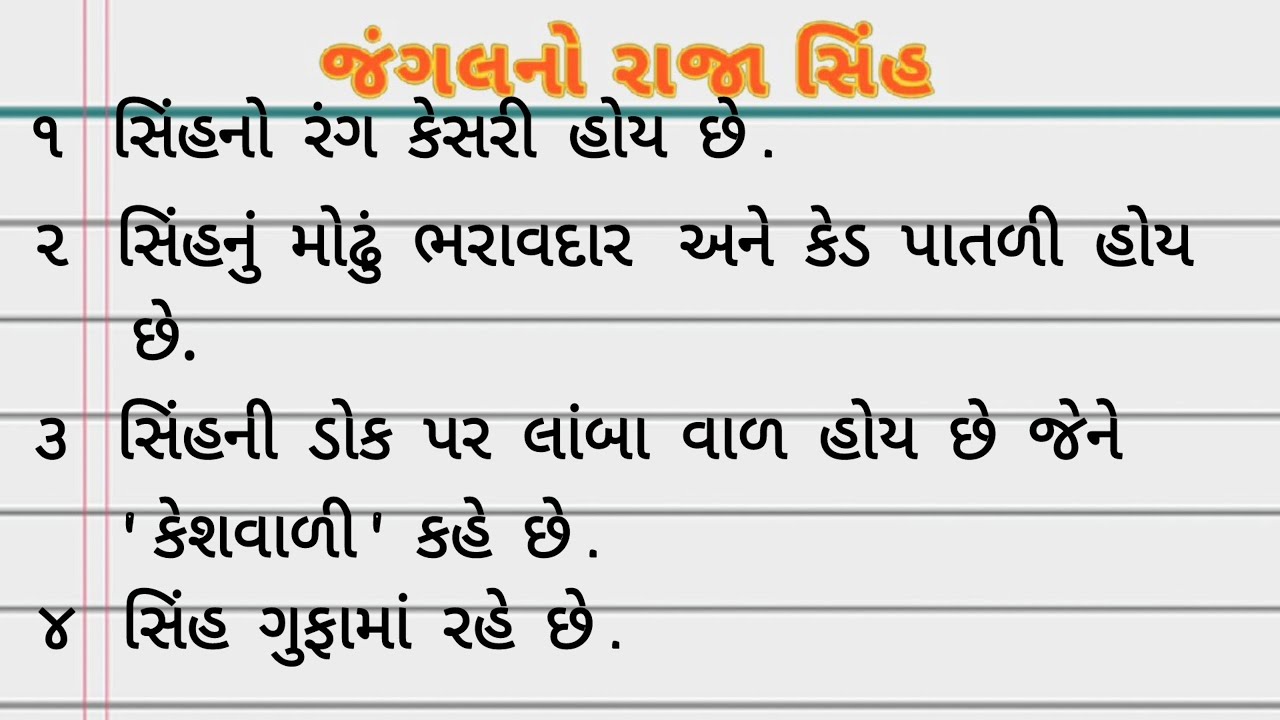 જંગલનો રાજા સિંહ 🦁 | સિંહ પર નિબંધ |સિંહ વિશે ૧૦ વાક્યો|10 Lines on ...
