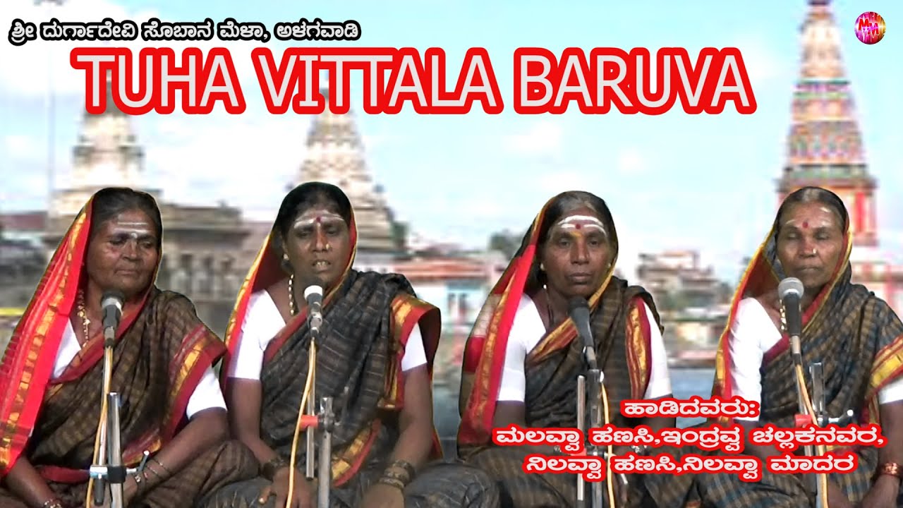 TUHA VITTAL BARUVA TUHA MADAHAVA BARUVA | MARATHI | DEVOTIONAL ...