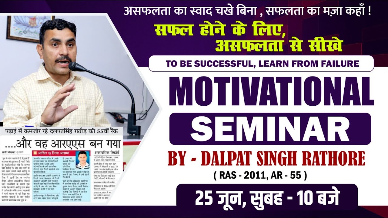 Motivational Seminar By Dalpat Singh Rathore | RAS-2011 | AR-55 | RAS ...