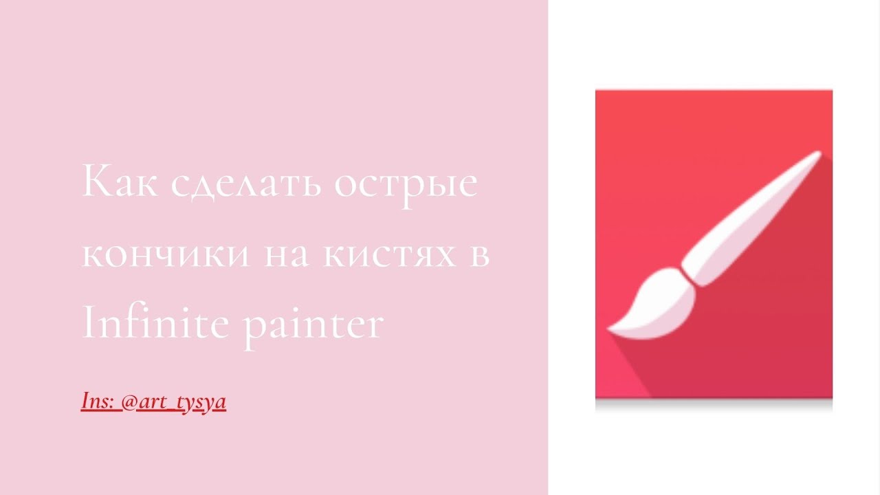 Как сделать острые кончики на любой кисти в программе Инфинити пайнтер/Infinite painter - YouTube