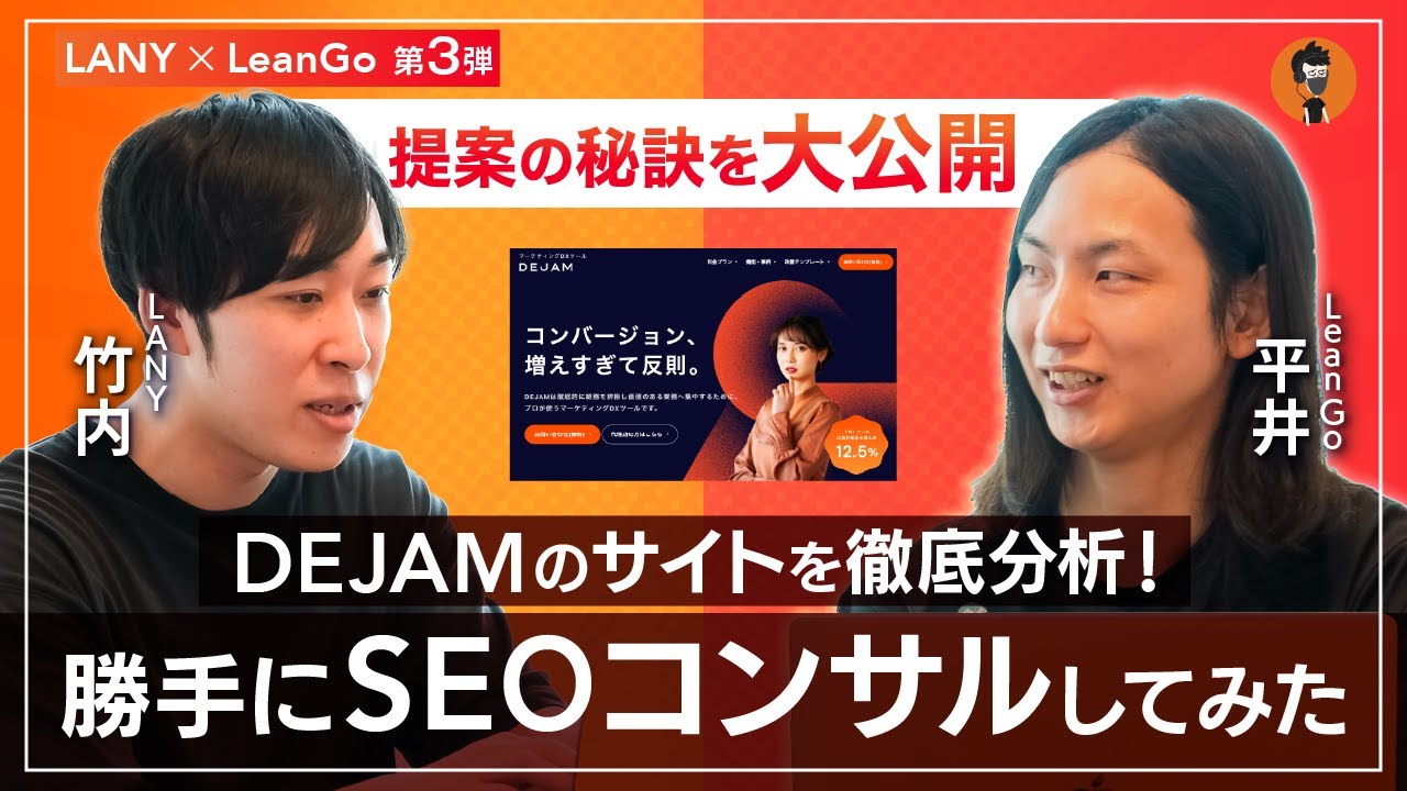 【LANY×LeanGo コラボ企画】 DEJAMのサイトを徹底分析！勝手にSEOコンサルしてみた - YouTube