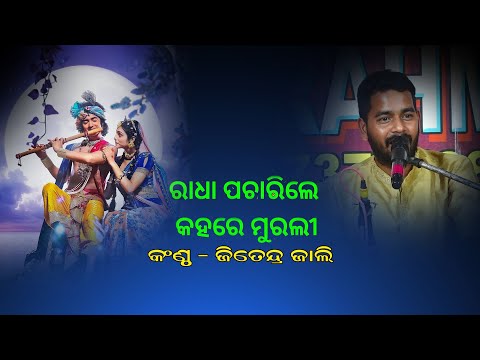 RADHA PACHARILE KAHARE MURALI || LIVE SINGING BY JITENDRA JALLY STAGE SHOW || NADABRAHMA PRODUCTION