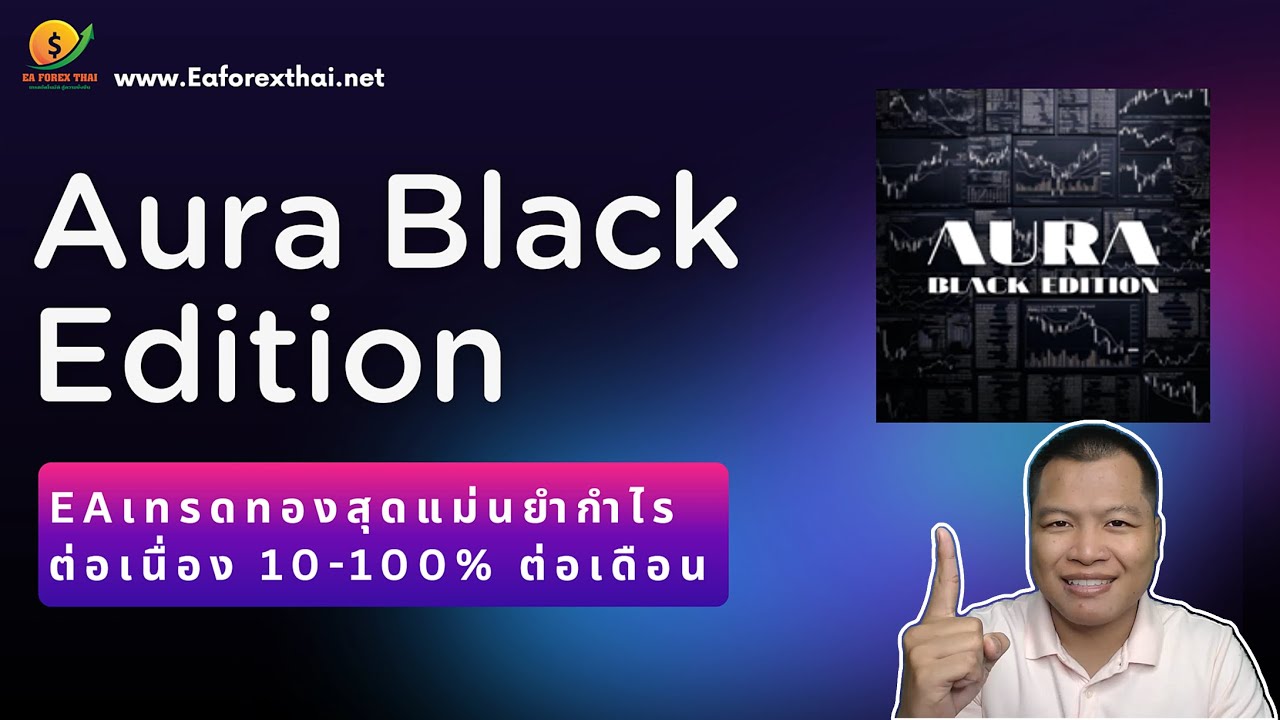 รีวิว EA Aura Black Edition 2025 EA เทรดทองสุดแม่นยำกำไรต่อเนื่อง 10-100% ต่อเดือน | Eaforexthai ...