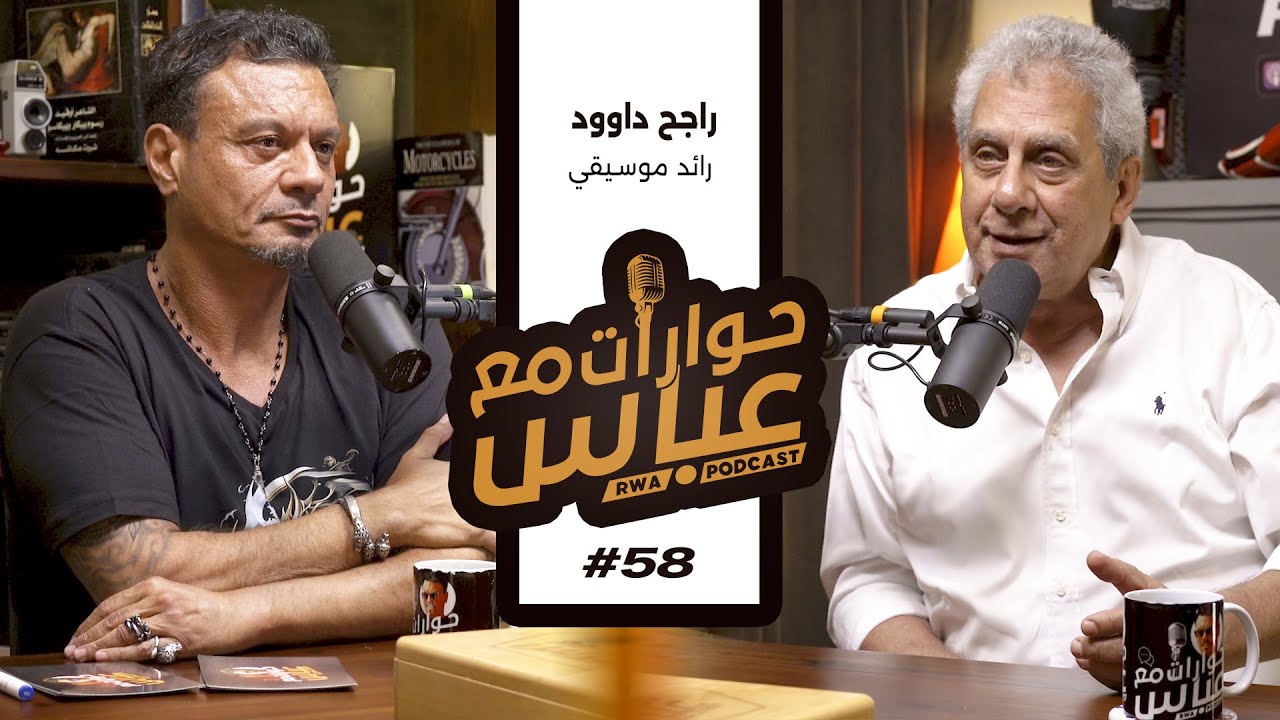 Rageh Daoud #58 SE6 | حوارات مع عباس - راجح داوود - YouTube