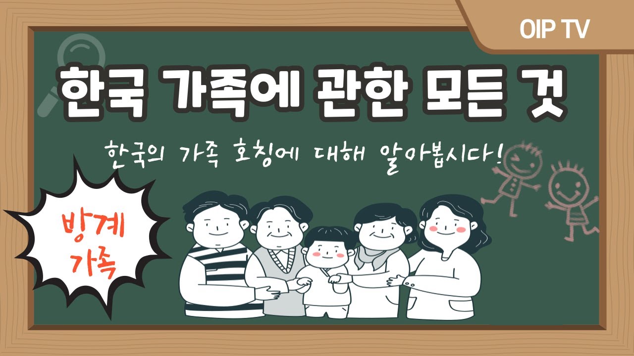 Study Korean | Everything about Korean Family Tree (collateral family ...