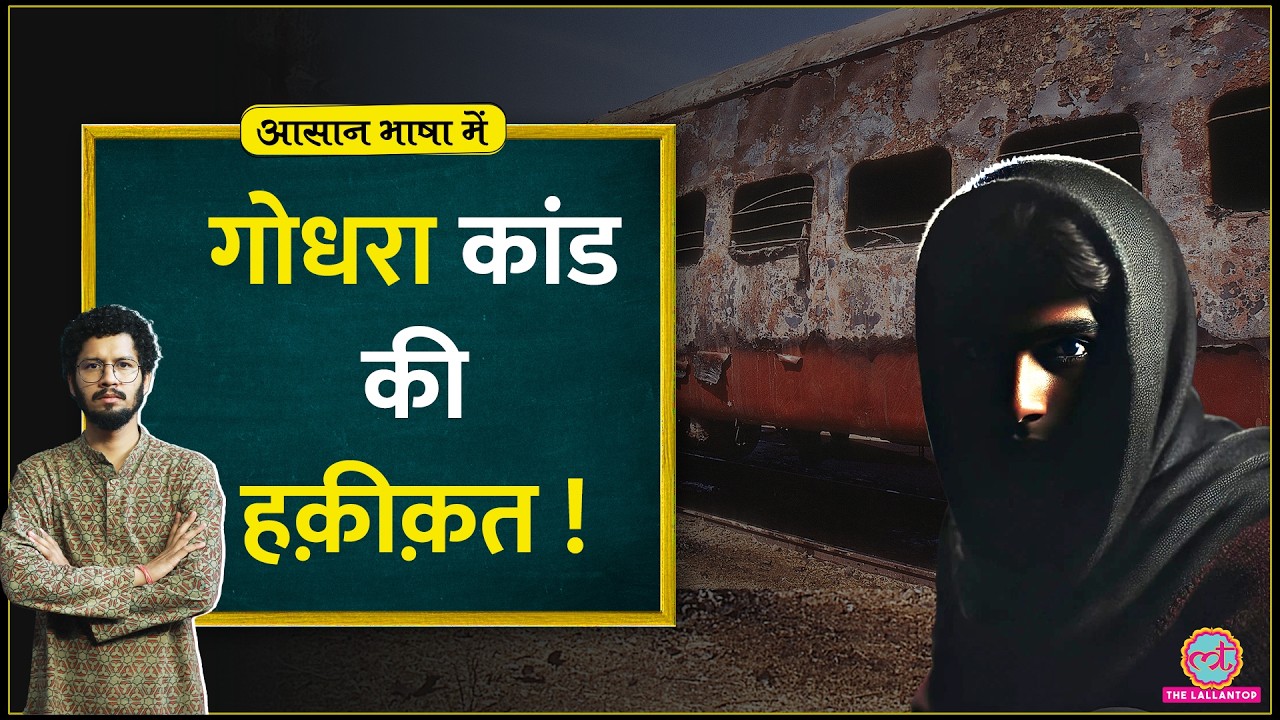 Godhra Kand: Sabarmati Express में किसने लगाई थी आग? The Sabarmati ...