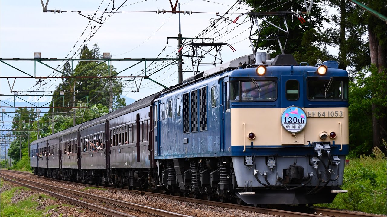 新潟駅開業120周年号 EF64 1053 牽引 旧型客車 - YouTube