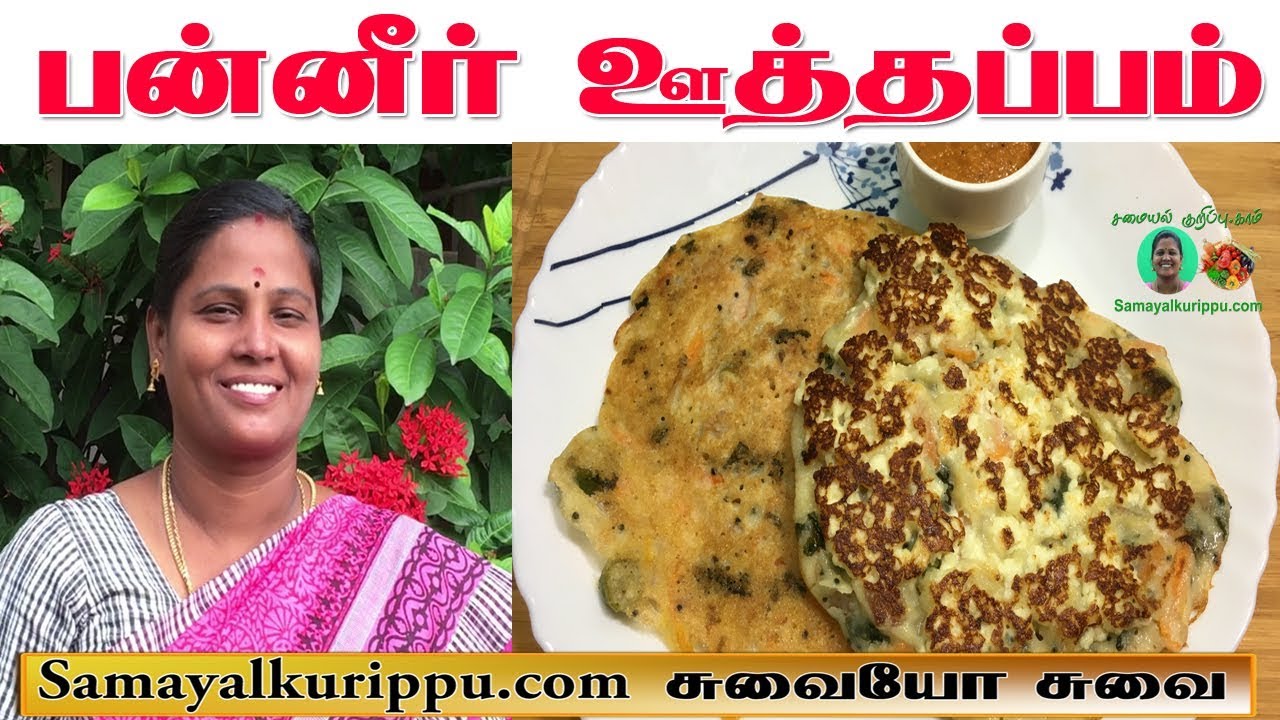 Paneer Uttapam Recipe in Tamil | பன்னீர் ஊத்தப்பம் | Paneer dosai ...