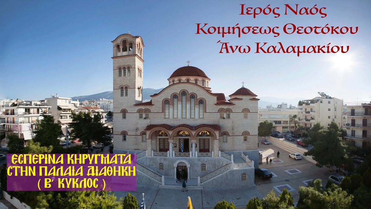 ΘΕΟΜΗΤΟΡΟΣ - ΤΕΤΑΡΤΗ 13/11/2024, ΕΣΠΕΡΙΝΟΣ-ΠΑΡΑΚΛΗΣΗ κ ΚΗΡΥΓΜΑ ΣΤΗΝ ...