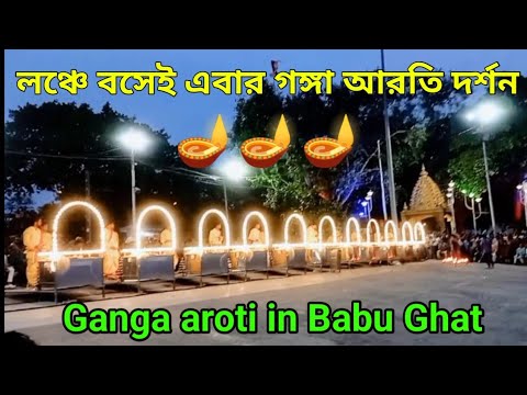 Ganga aarti kolkata||ganga aarti Kolkata princep ghat timing||babughat ...