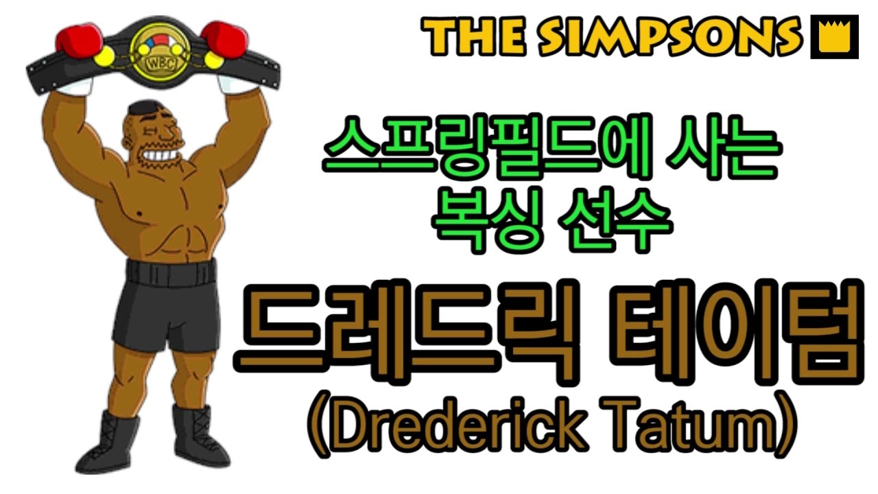 드레드릭 테이텀(Drederick Tatum) - 스프링필드에 사는 복싱 선수 - YouTube