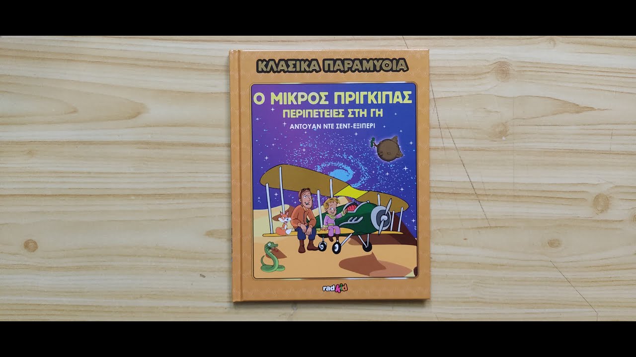 Κλασικά Παραμυθιά Τεύχος 29 Μικρός Πρίγκιπας Περιπέτειες στη Γη - YouTube