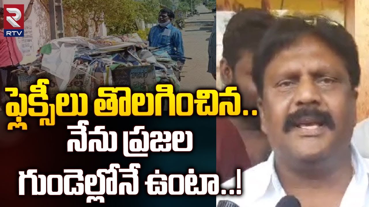 Chintalapudi MLA Eliza | ఫ్లెక్సీలు తొలగించిన.. నేను ప్రజల గుండెల్లోనే ...