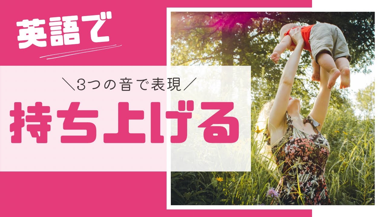 【pick up・Raise up・lift up】英語で「持ち上げる」3つの使い分けは🙂？ - YouTube