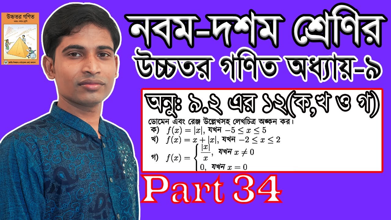 SSC Higher Math || উচ্চতর গণিত || Chapter 9 || 9.2 || Part 34 ...