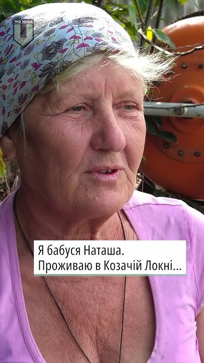 Бабуся Наташа з Козачої Локні #курська_область #знайди_мене - YouTube