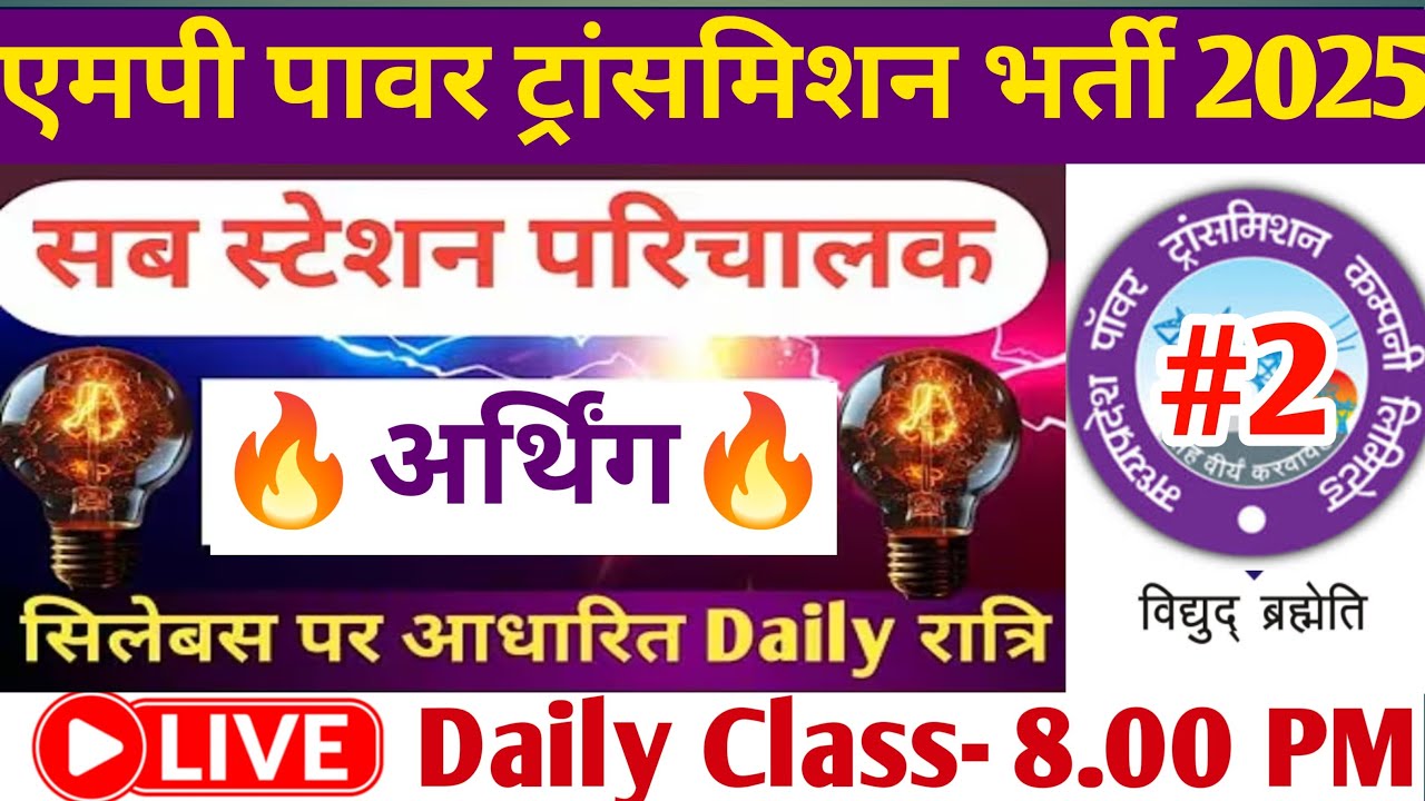 MPPTCL Sub-Station Attendant Bharti 2025 ll Electrical Earthing 50 MCQ Hindi English 🔥 - YouTube