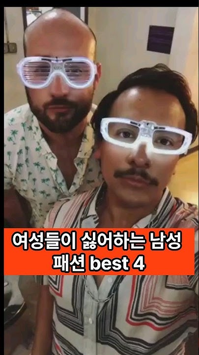 여성들이 싫어하는 남성패션 BEST 4 - YouTube