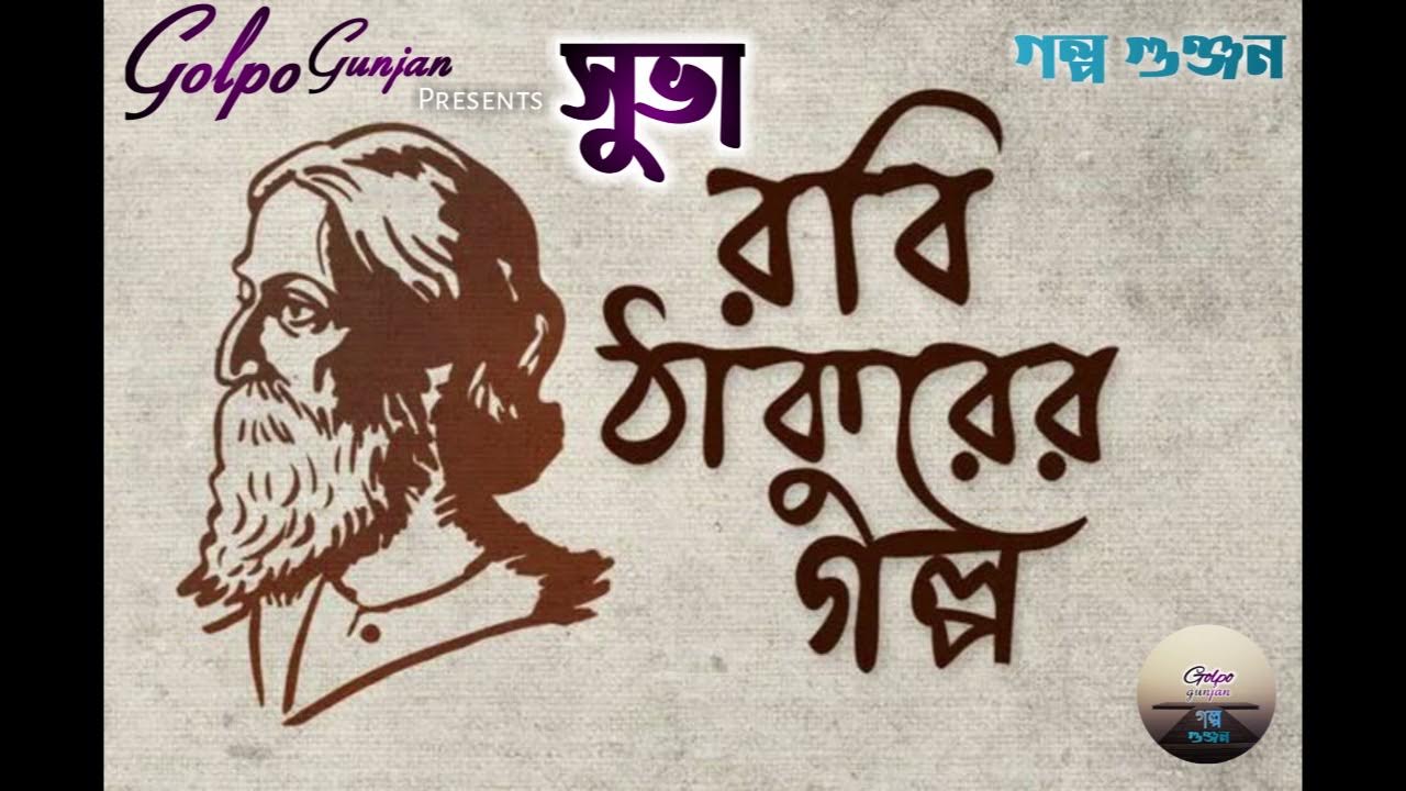 Subha Short Story Rabindranath Tagore Golpo Gunjan YouTube subha-short-story-rabindranath-tagore-golpo-gunjan-youtube