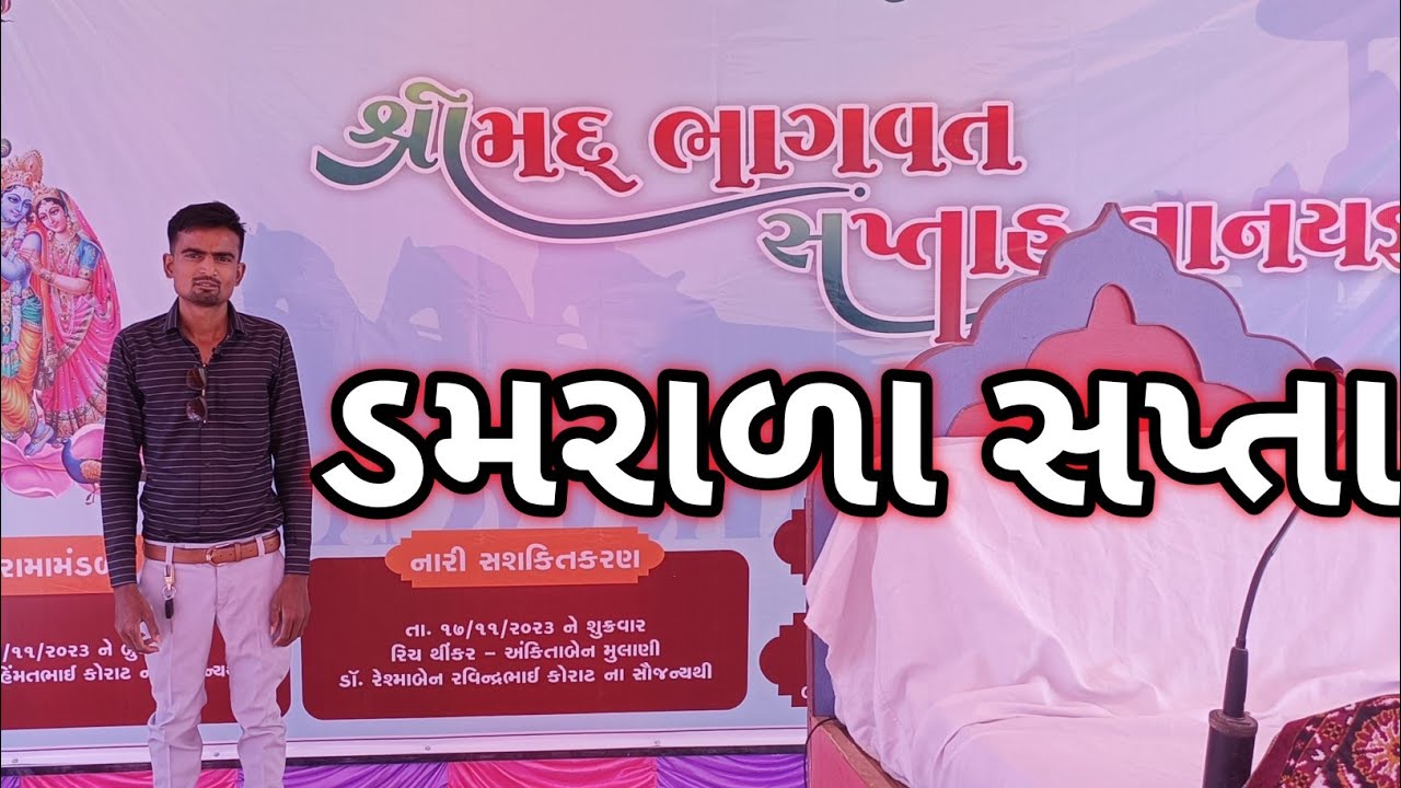 🚩ડમરાળા સપ્તા 🙏 damrala bhagvat sapta|| rathayatra || ૨૦૨૩ || navnit ...