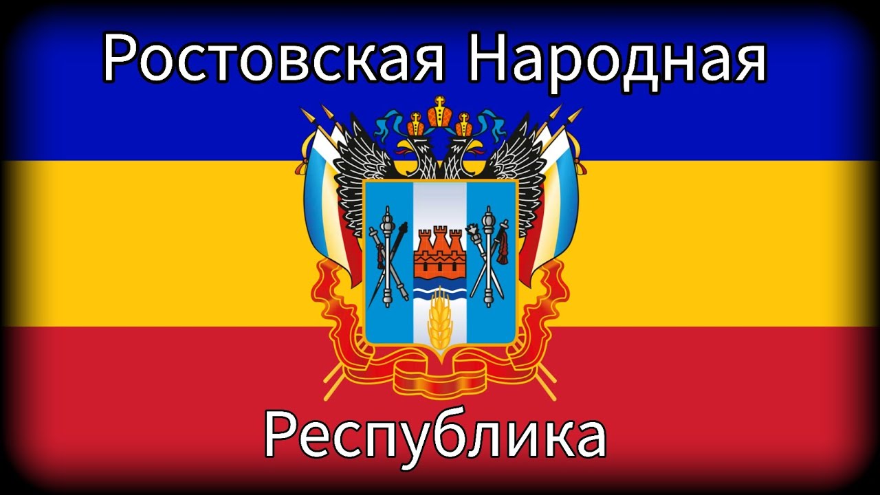 Гимн РНР (Ростовской Народной Республики) Anthem of Rostov People's ...