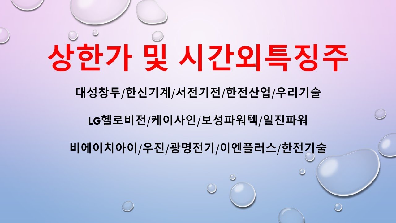 시간외특징 대성창투한신기계서전기전한전산업우리기술lg헬로비전케이사인보성파워텍일진파워비에이치아이우진광명전지이엔플러스한전기술 Youtube