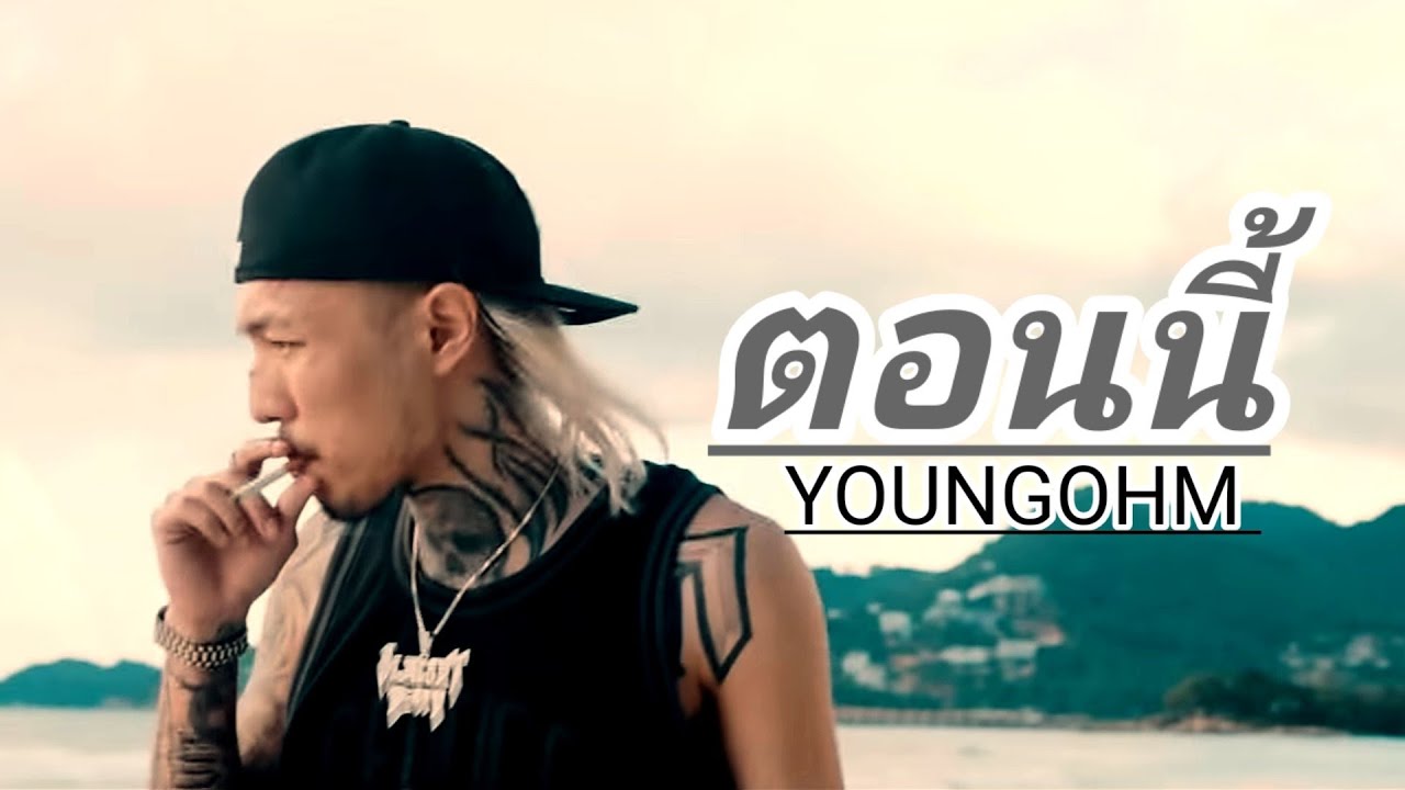 YOUNGOHM ตอนนี้ - YouTube