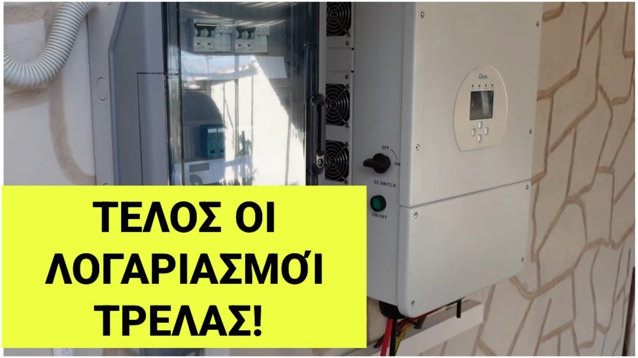 ΑΥΤΟΝΟΜΟ ΣΠΙΤΙ ΚΑΙ ΤΕΛΟΣ ΟΙ ΛΟΓΑΡΙΑΣΜΟΙ ΤΡΕΛΑΣ+ΦΟΡΤΙΣΗ ΑΥΤΟΚΙΝΗΤΟΥ ...