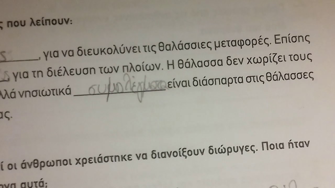 Γεωγραφια στ δημοτικου 8ο κεφαλαιο λυσεις τετραδιο εργασιων - YouTube