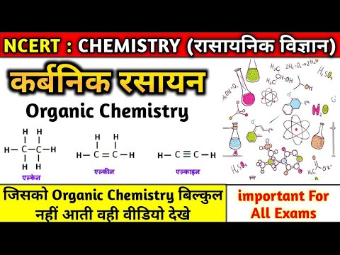 कार्बनिक रसायन: Organic Chemistry Basics in Hindi - आसान भाषा में समझें\