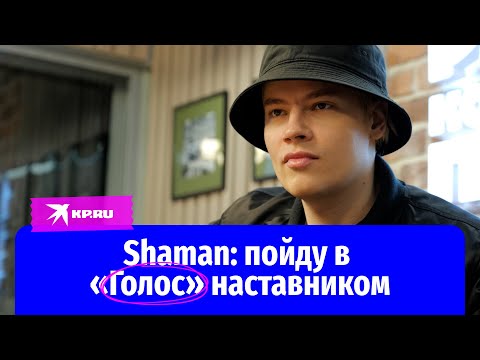 SHAMAN: пойду в «Голос» наставником