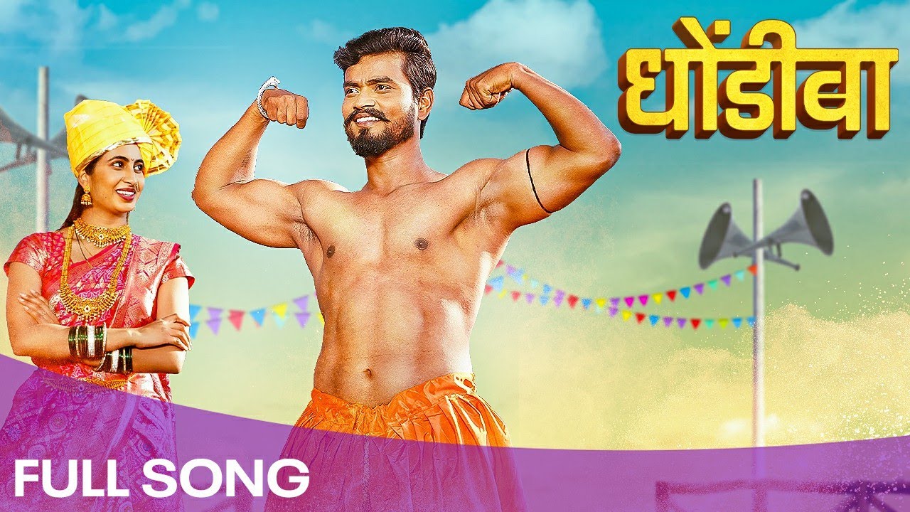 धोंडीबा | Dhondiba | Official Video Song | Ft. Kunal Bansode & Anushka Benake | Anand Shinde ...
