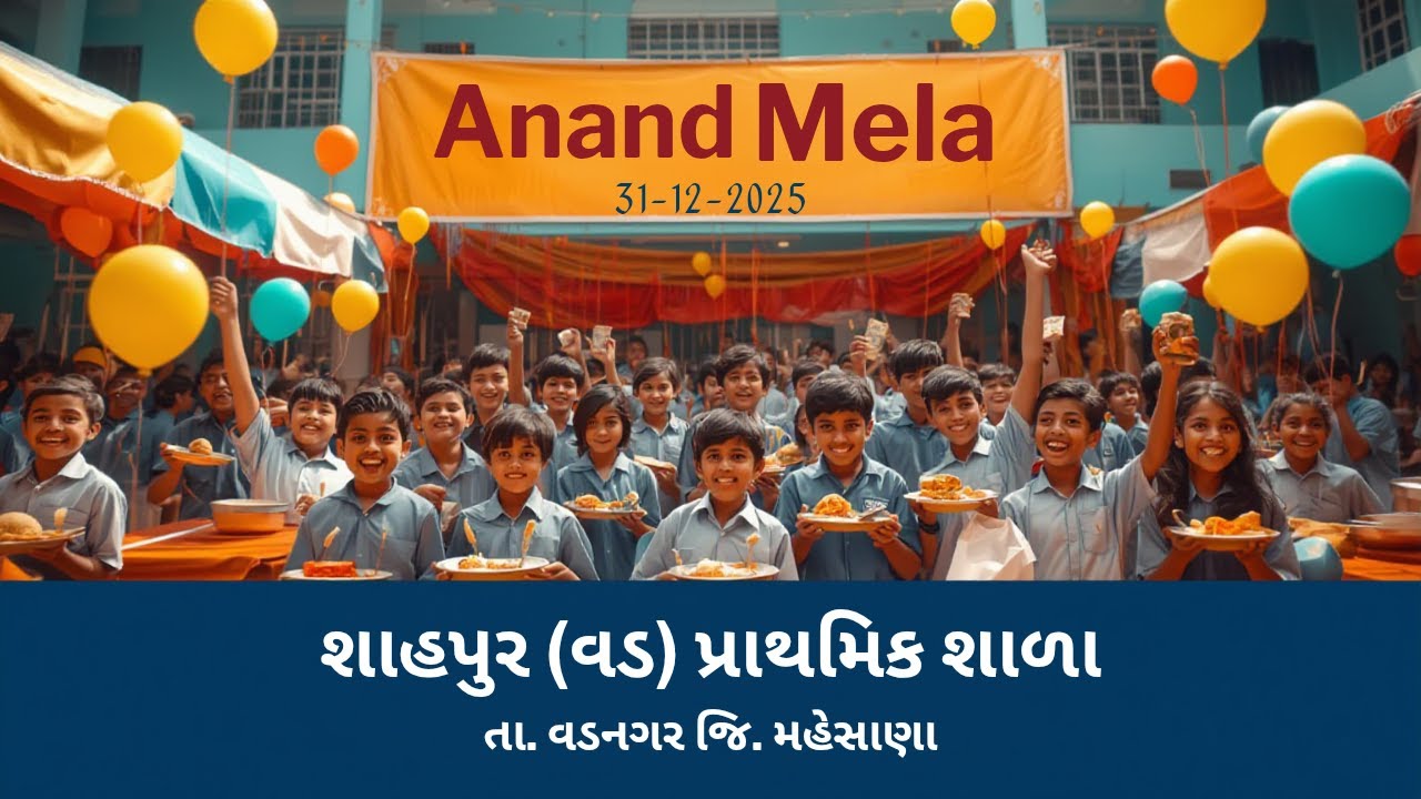 આનંદ મેળો 2025 | બાળકોમાં વ્યવસાયિક કૌશલ્ય વિકસાવતો આનંદદાયક અનુભવ ...